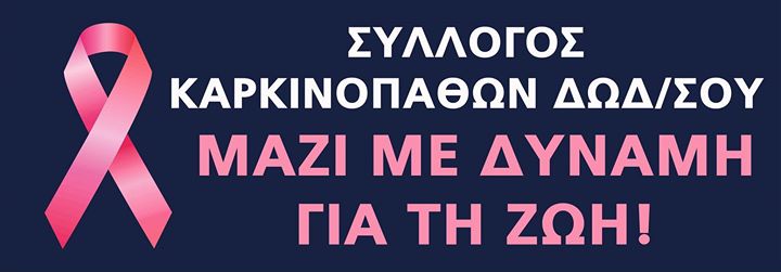 Επιστολή από το Σύλλογο Καρκινοπαθών Ρόδου Απρίλιος 2017 – Ε.Μ.Ε.Ι.Σ ...